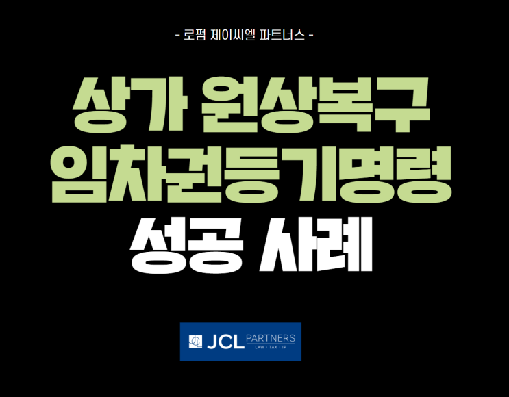 상가 원상복구 분쟁에서 임차권등기명령 신청해 인용 결정 받은 사례 네이버 블로그