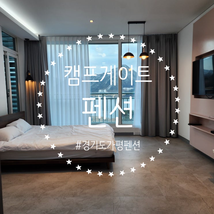 경기도 가평펜션 청평호 뷰가 예쁜 캠프게이트펜션 쁘띠프랑스 이탈리아마을 1분거리 네이버 블로그