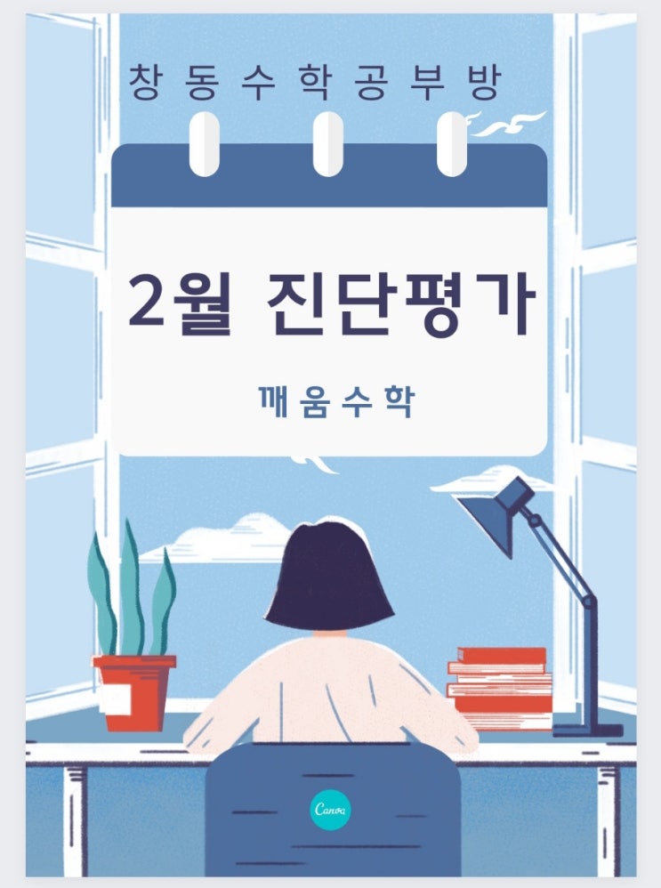 백운중 3학년 수학 꼼꼼히 관리하는 일대일 맞춤수업 창동수학공부방 2월 진단평가 보고서 네이버 블로그