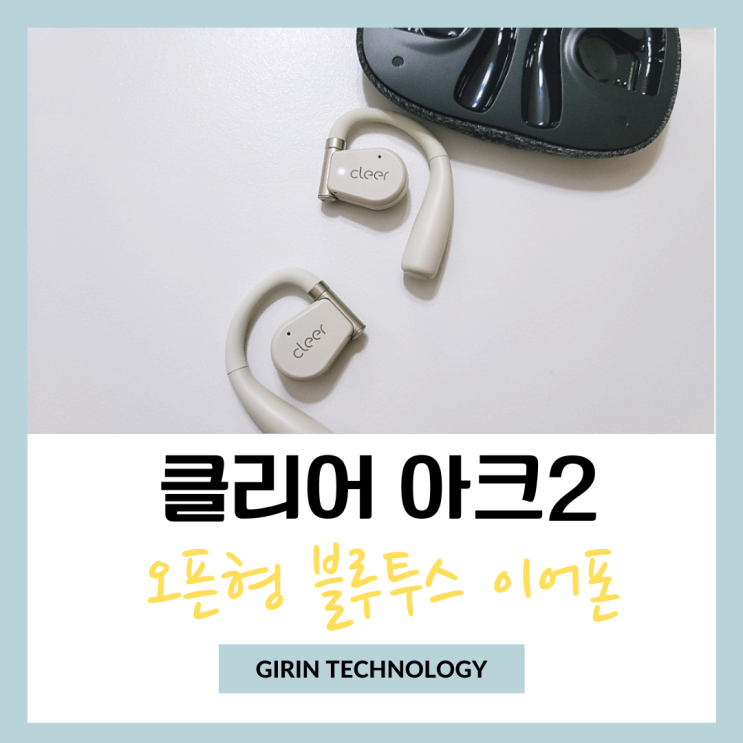 클리어 아크2 CLEER ARC2 착용감 좋은 오픈형 블루투스 이어폰 : 네이버 블로그
