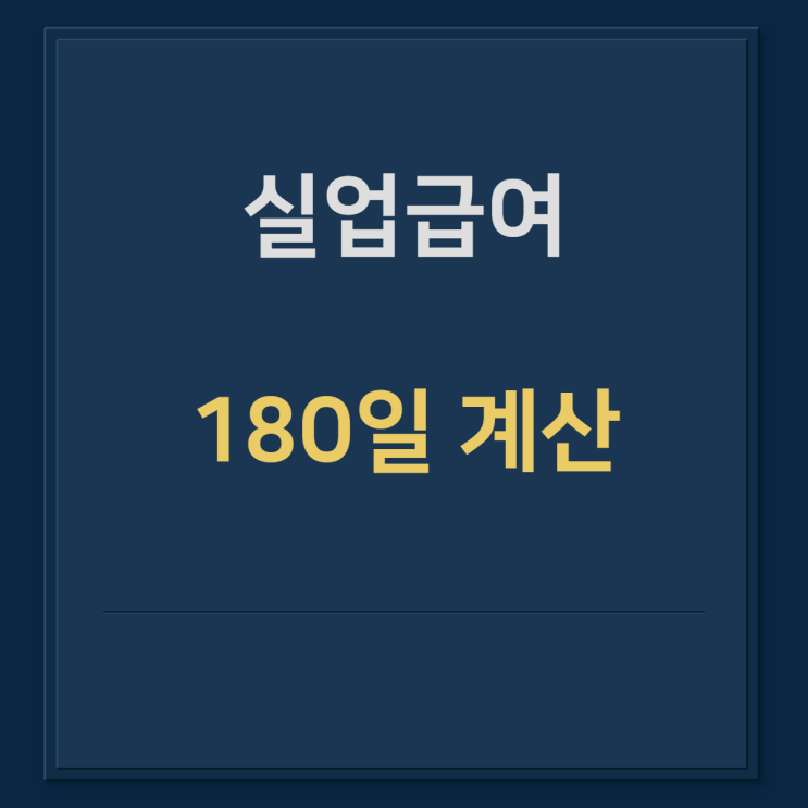 실업급여 수급자격 정규직상용직과 일용직 근로기간 합산 180일 계산 네이버 블로그
