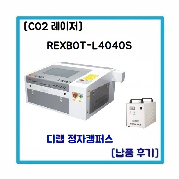 REXBOT-L4040S 디랩정자캠퍼스 레이저커팅기 납품후기 : 네이버 블로그