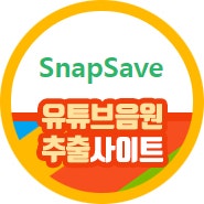 유튜브 음원추출 사이트 snapsave 유튜브 mp3 변환 완전쉬움 : 네이버 블로그