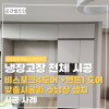 오산롯데캐슬스카이파크 냉장고장 비스포크키친핏 4도어 냉장고와 변온 1도어 냉장고 맞춤설치와 고객님 니즈를 반영한 수납장 설치