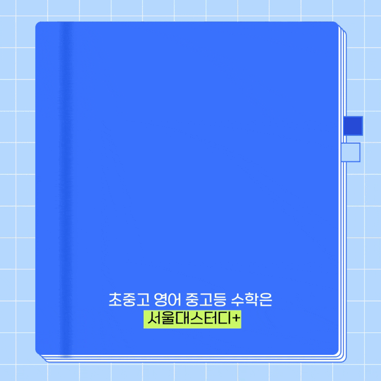 서울대공부방을 소개해요 부곡초 산곡남중 산곡여중 산곡고 수학 영어 학원 미래앤영어 네이버 블로그
