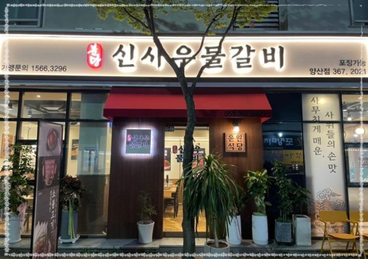 신사우물갈비 양산점 샤브샤브맛집집 양산물금맛집 네이버 블로그