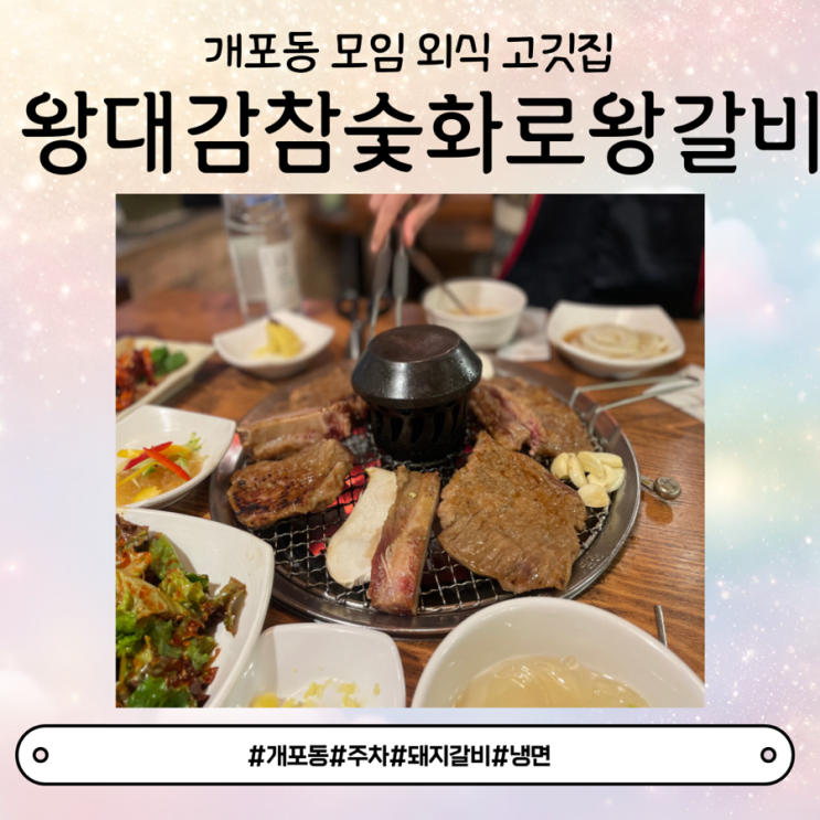 강남개포 개포동 모임 회식 가족외식 고기맛집 왕대감참숯화로왕갈비 네이버 블로그
