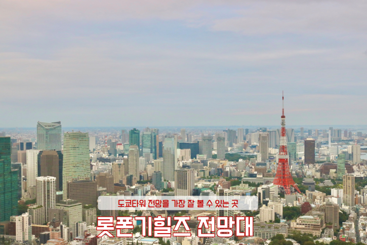 도쿄 가족여행 가볼만한곳 롯폰기 전망대 롯본기 힐즈 스카이데크 입장료 가격 네이버 블로그
