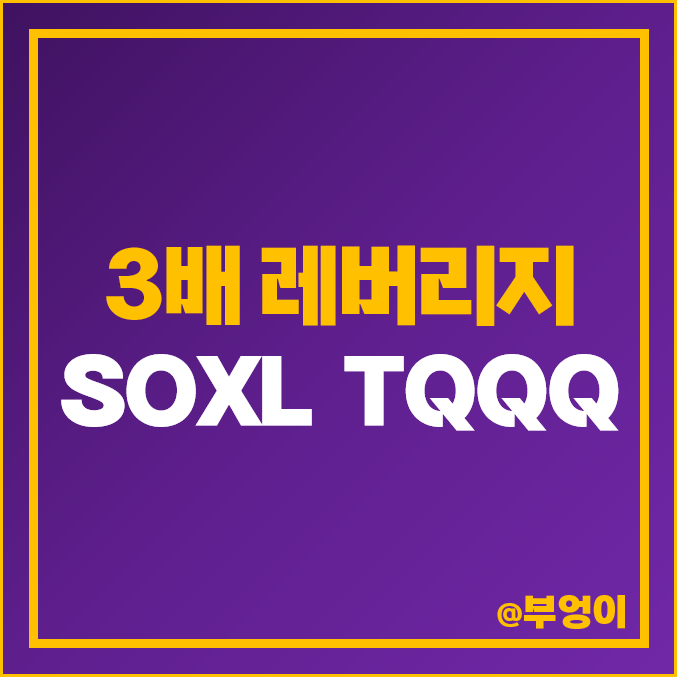 미국 레버리지 ETF SOXL 주가 TQQQ 10년 장기투자 속슬 티큐 뜻 : 네이버 블로그