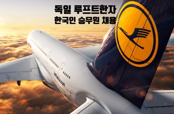 외항사 루프트한자 한국인 승무원 채용 연봉 지원자격 네이버 블로그