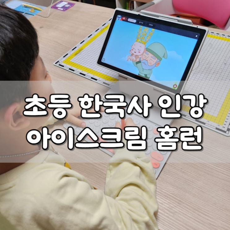 초등한국사인강에 강한 아이스크림홈런으로 초등단원평가 준비완료 네이버 블로그