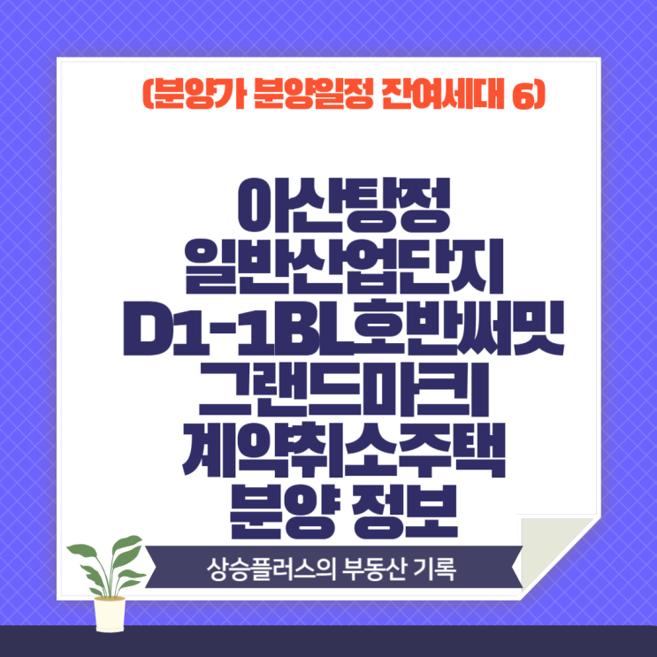 아산탕정일반산업단지 D1-1BL 호반써밋 그랜드마크I 계약취소주택 줍줍 분양 잔여물량 6세대 : 네이버 블로그