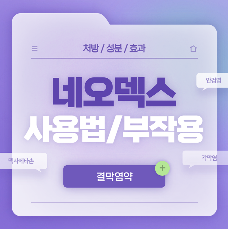 안약 네오덱스 안연고 사용법 및 부작용 【가격 다래끼 피부 코 입술 여드름】 네이버 블로그