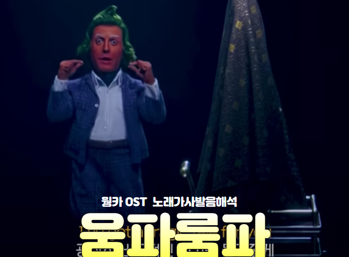 웡카 ost 움파룸파 노래가사해석발음, 가사다운 및 프린트 : 네이버 블로그