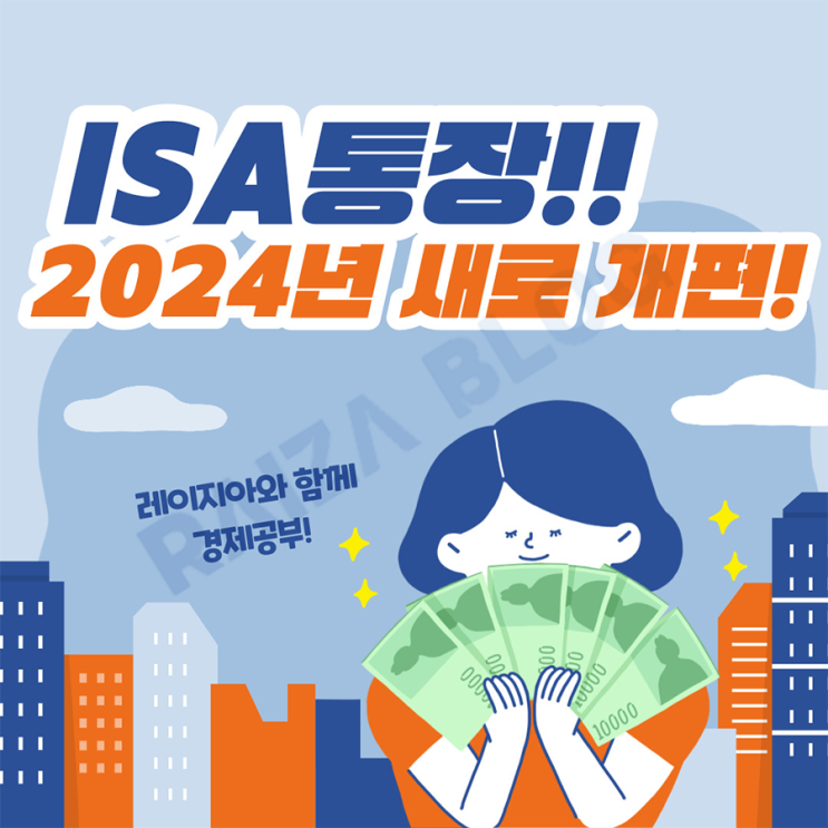 2024년 리뉴얼 된 ISA 가입방법 및 조건 : 네이버 블로그