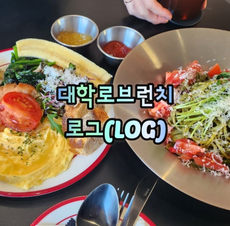 혜화 대학로 브런치카페 맛집 로그 Log 분위기 좋은 파스타집 네이버 블로그