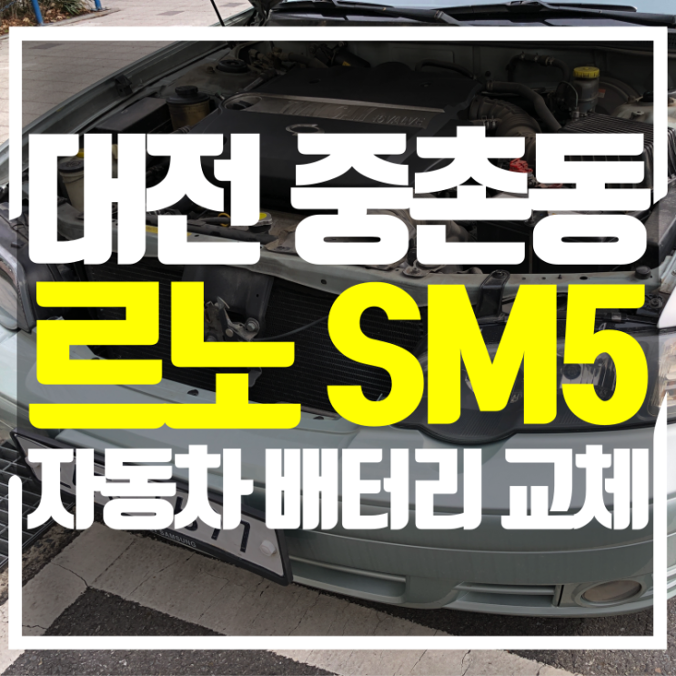 르노 1세대 SM5 배터리 대전 중촌동에서 델코 DF 80L 교체 작업 : 네이버 블로그