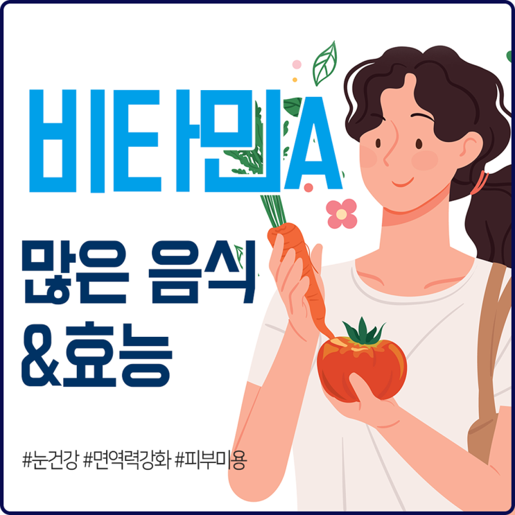 비타민A 많은 음식과 주요 효능 : 네이버 블로그