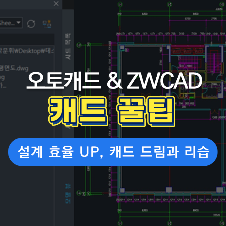 [캐드 프로그램] 오토캐드&ZW 캐드 기능 꿀팁! (캐드 드림과 CAD 리습_LISP) : 네이버 블로그