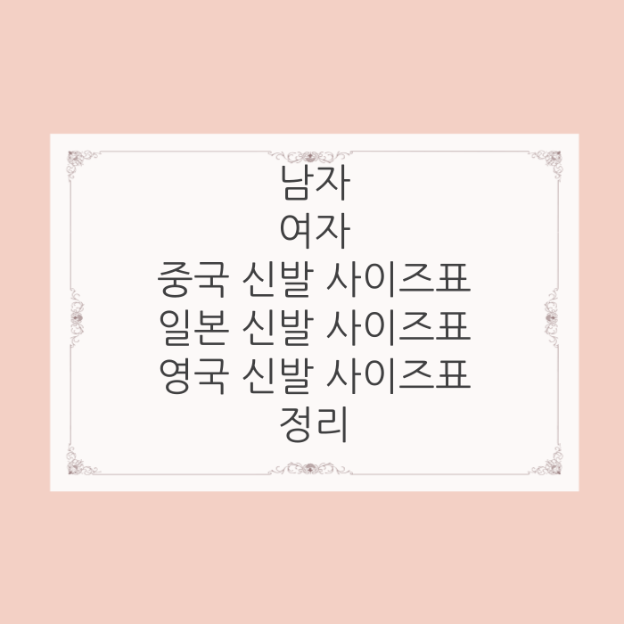 남자여자 중국 신발 사이즈표일본 신발 사이즈표 영국 신발 사이즈표 평균 정리 네이버 블로그