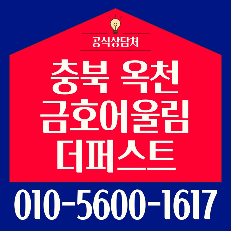 충북 옥천 금호어울림 더퍼스트 잔여세대 선착순 분양정보 네이버 블로그