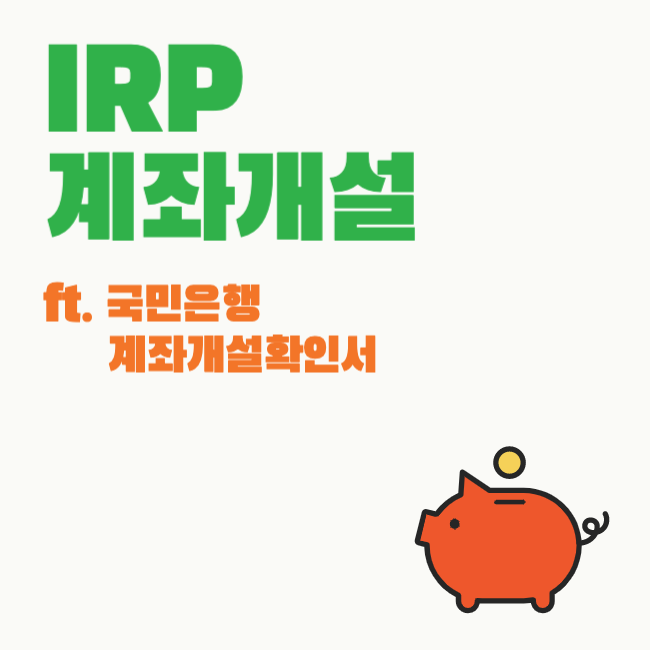 퇴직금 수령 IRP 계좌개설 하는 법 (ft. 국민은행 계좌개설확인서) : 네이버 블로그