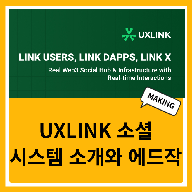 유엑스링크 UXLINK 블록체인 소셜 시스템 소개와 에어드랍작업 : 네이버 블로그