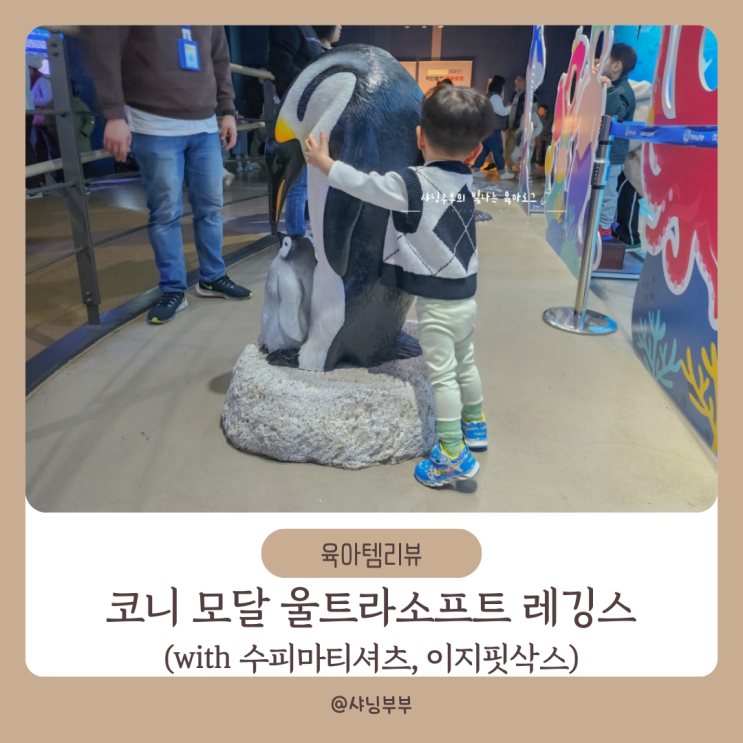 남자 아기 레깅스 코디 어린이집등원룩 유아옷브랜드 코니 모달 울트라소프트 레깅스 추천 네이버 블로그