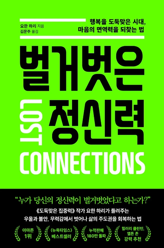 벌거벗은 정신력 뉴욕타임스 베스트셀러 도둑맞은 집중력의 작가 요한 하리의 신작 마음의 면역력을 되찾는 법 네이버 블로그