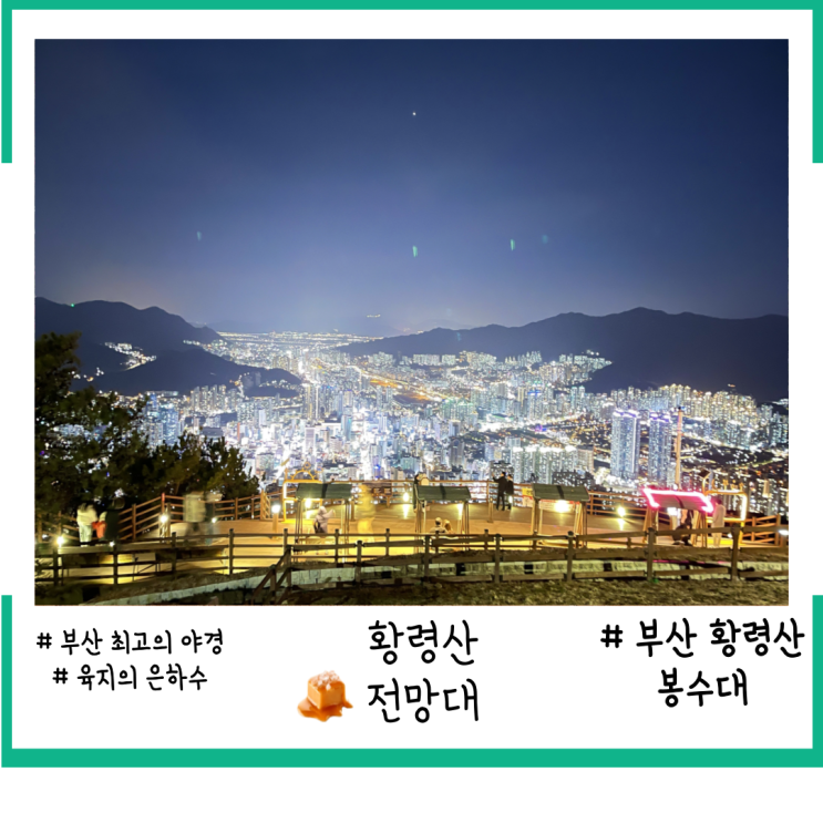 황령산 전망대봉수대 하늘 아래 별천지 육지의 은하수부산 최고의 전망 네이버 블로그