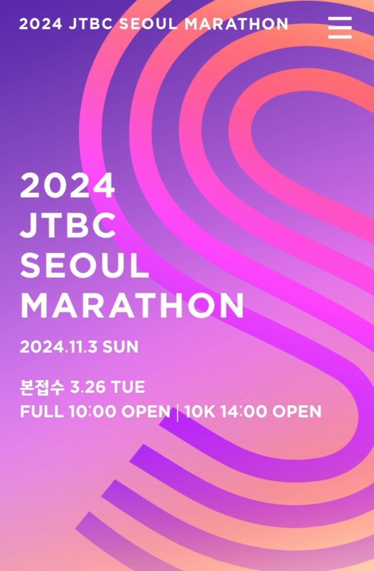 2024 JTBC서울마라톤 접수안내 - 개요, 접수일자, 접수방법, 대회일자, 참가비, 배번호 배정(2024 JTBC SEOUL MARATHON) : 네이버 블로그