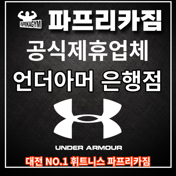 대전 문화동헬스 오류동헬스 파프리카짐 언더아머 은행점 공식 제휴 확정 네이버 블로그