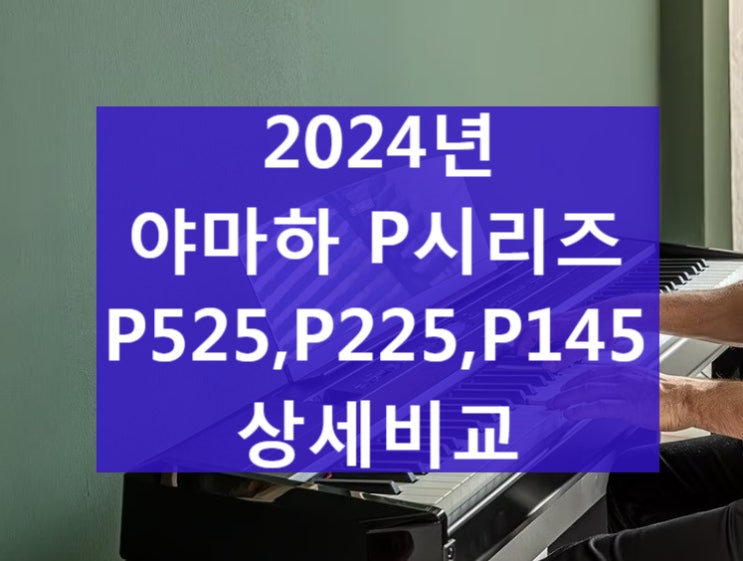 야마하 P시리즈 P525,P225,P145 세부 비교 (88건반 포터블 키보드) : 네이버 블로그