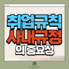취업규칙의 중요성표준취업규칙 첨부 네이버 블로그
