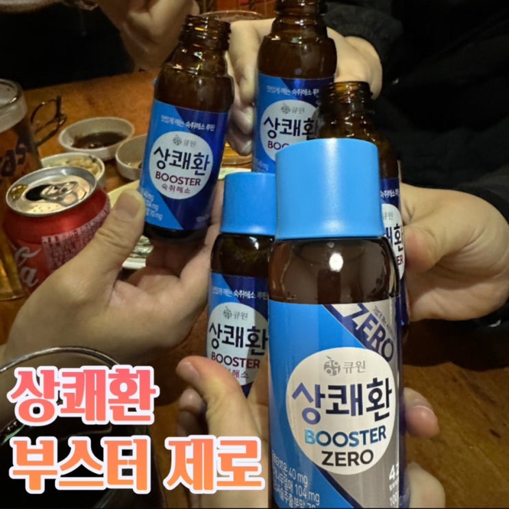 편의점 숙취해소음료 신제품 추천 큐원 상쾌환 BOOSTER ZERO(부스터 제로) : 네이버 블로그