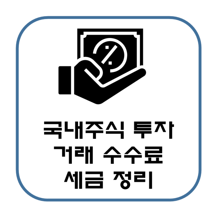국내 주식 투자 시 세금과 수수료를 알아야 한다증권사 거래 수수료 증권 거래세 양도소득세 네이버 블로그