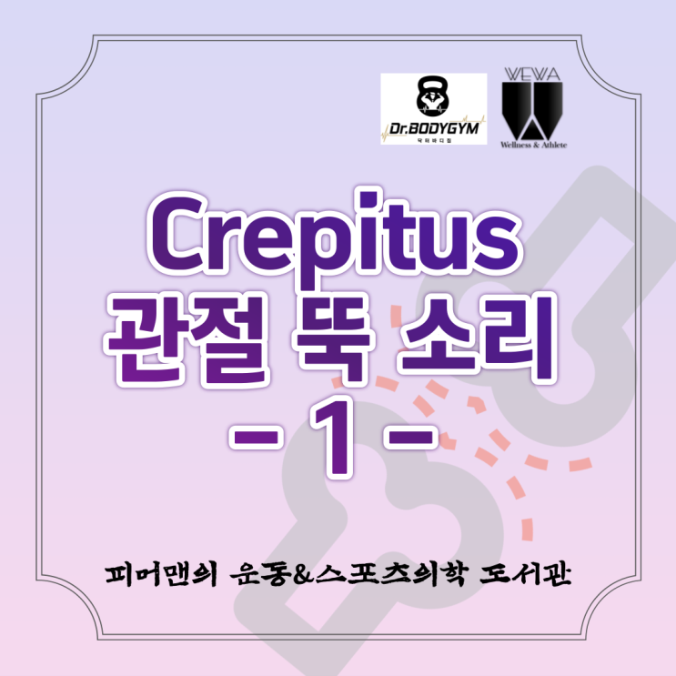 닥터바디짐PT. 운동 시 관절에서 나는 딱딱 소리 원인은?, Crepitus(joint popping) 1편 [옥정피티,양주PT ...