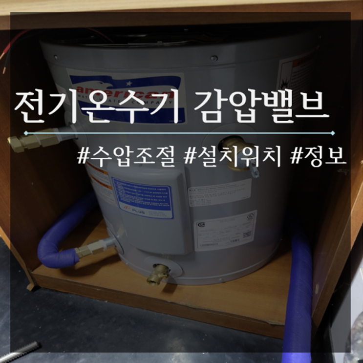 전기온수기 수압 조절 방법 및 올바른 감압밸브 설치 위치 전기온수기감압밸브 감압밸브고장 네이버 블로그