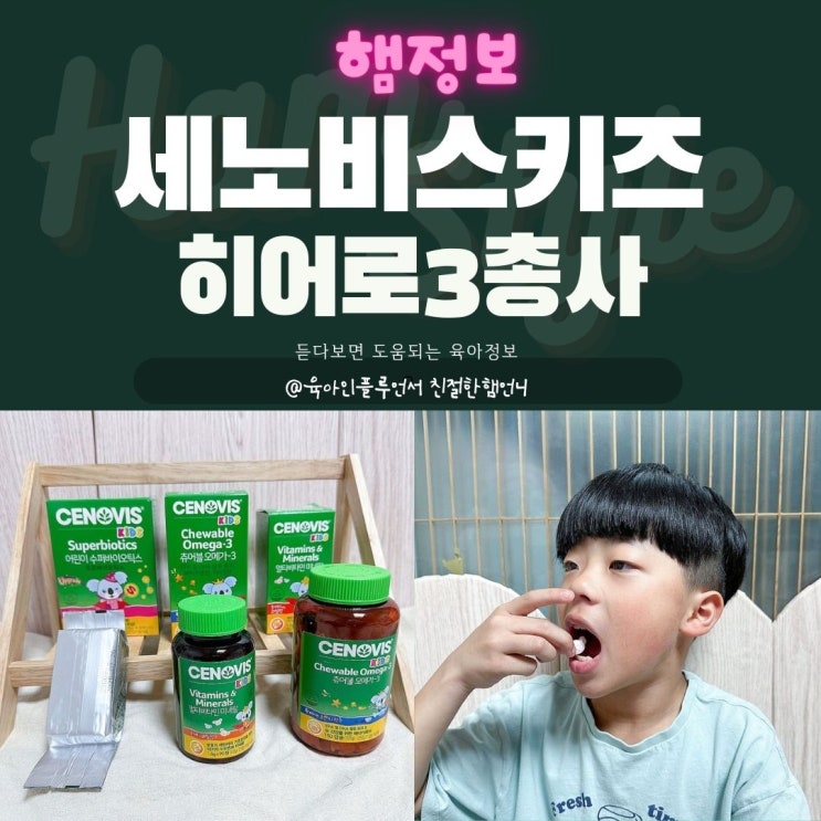 새학기 어린이 건강기능식품 세노비스 키즈 히어로 3총사로 챙겨요 네이버 블로그