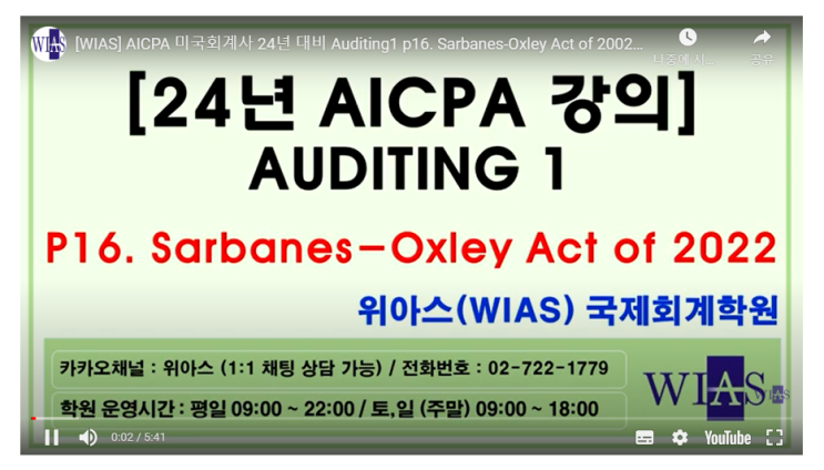 Aicpa 미국회계사 24년 대비 Auditing1 P16 옥슬레이법 2002 박훈 위아스wias국제회계학원