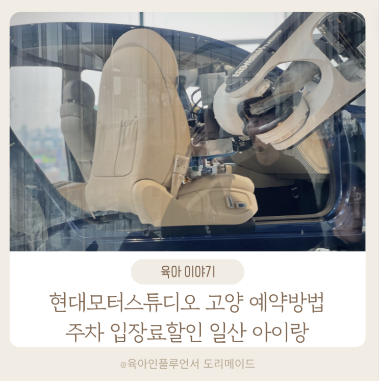 현대모터스튜디오 고양 예약방법 주차 입장료할인 일산 아이랑 네이버 블로그