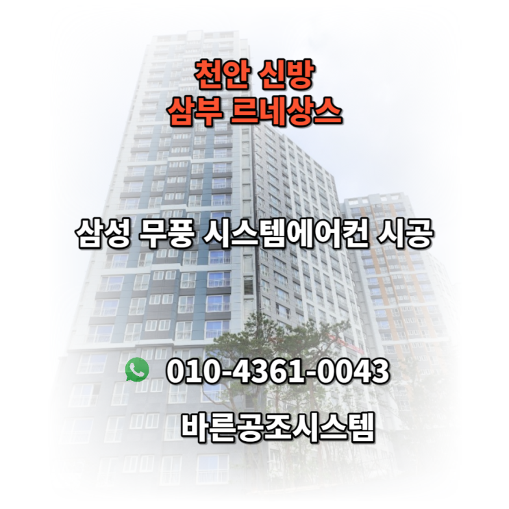 천안신방 삼부르네상스 삼성 무풍 시스템에어컨 시공 네이버 블로그
