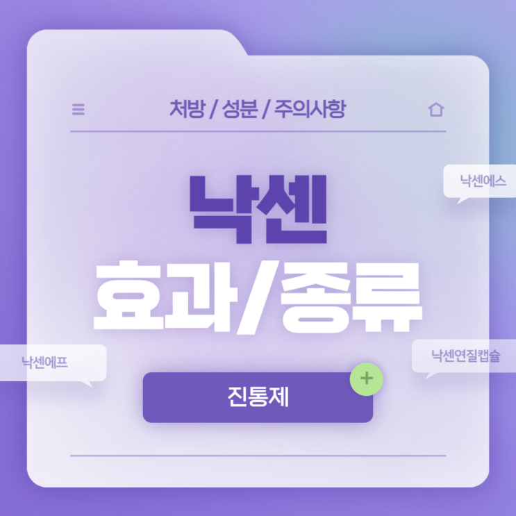 진통제 종근당 낙센 효과 및 종류 【낙센에프정 낙센연질캡슐 낙센정 낙센에스정 생리통 나프록센】 네이버 블로그