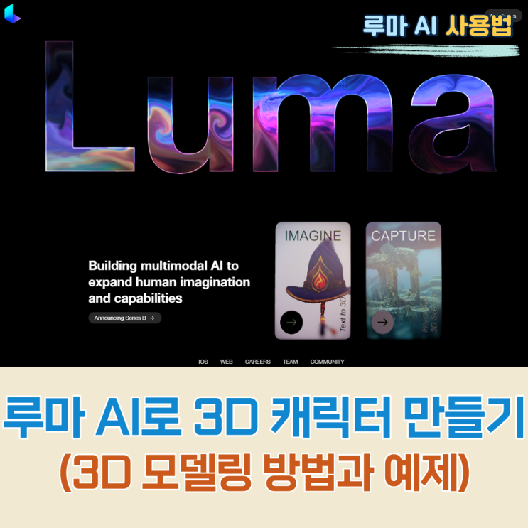 루마(Luma) AI로 3D 캐릭터 만들기 (3D 모델링 방법과 예제) : 네이버 블로그