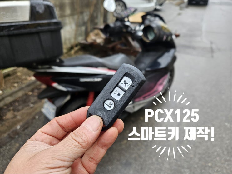 혼다 오토바이키복사 PCX125 스마트키분실 출장제작! (청주 세종) : 네이버 블로그