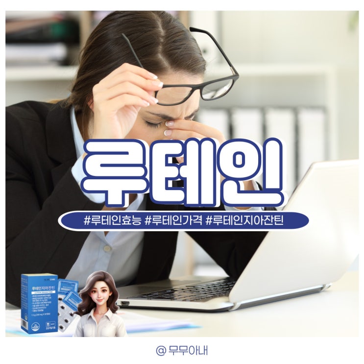 루테인 가격 루테인 지아잔틴 효능 루테인 추천 비율 음식 네이버 블로그