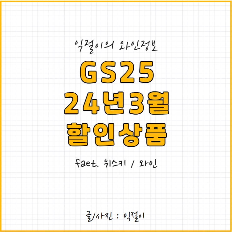 GS25 와인 3월 이달의 와인 위스키 네이버 pay feat. 와일드터키 아일라싱글몰트 우드포드 리저브 버번 : 네이버 블로그
