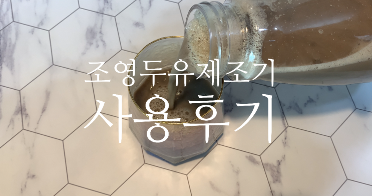 구매대행 조영 두유 제조기 사용 후기서리태 콩으로 찐한 두유 만들기 네이버 블로그