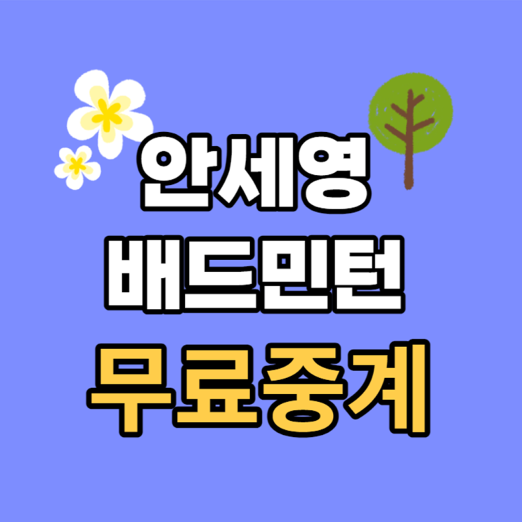 Bwf 프랑스오픈 중계 배드민턴 32강전 안세영 우승상금 세계배드민턴연맹 결승 온라인 유튜브 실시간 다시보기 네이버 블로그