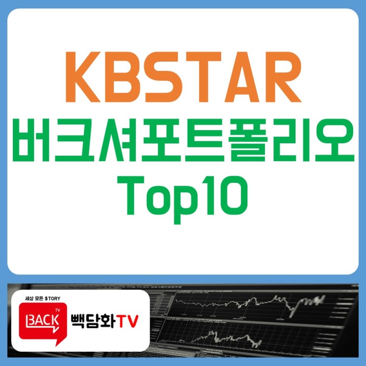 [새로나온 국내ETF] KBSTAR 버크셔포트폴리오 TOP10 : 네이버 블로그